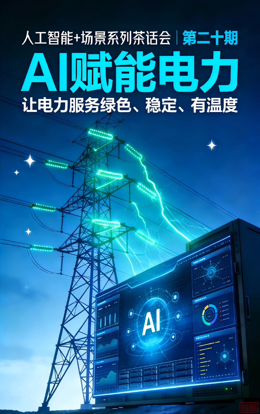 人工智能+场景”系列茶话会 第二十期 AI赋能电力,让电力服务绿色、稳定、有温度】萍聚社区-德国热线-德国实用信息网人工智能 ...