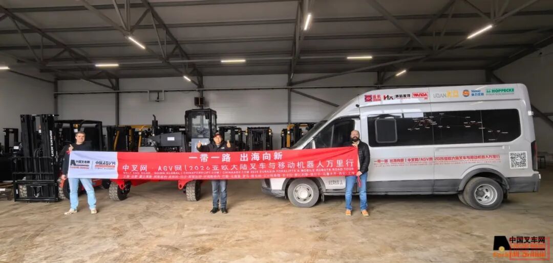 【一带一路 出海向新丨中叉网/AGV网2026亚欧大陆万里行在德国LogiMAT 2026正式启航】萍聚社区-德国热线-德国实用信息网中国故事 ...