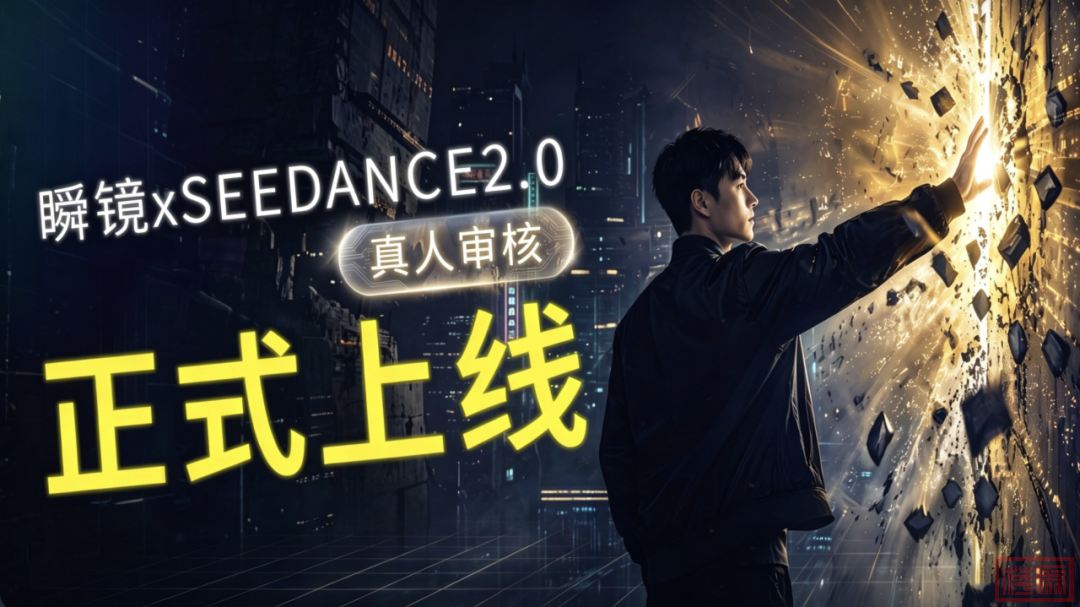 【瞬镜AI *SeedDance2.0:真人审核服务全面上线】萍聚社区-德国热线-德国实用信息网人工智能 - Powered by Discuz!